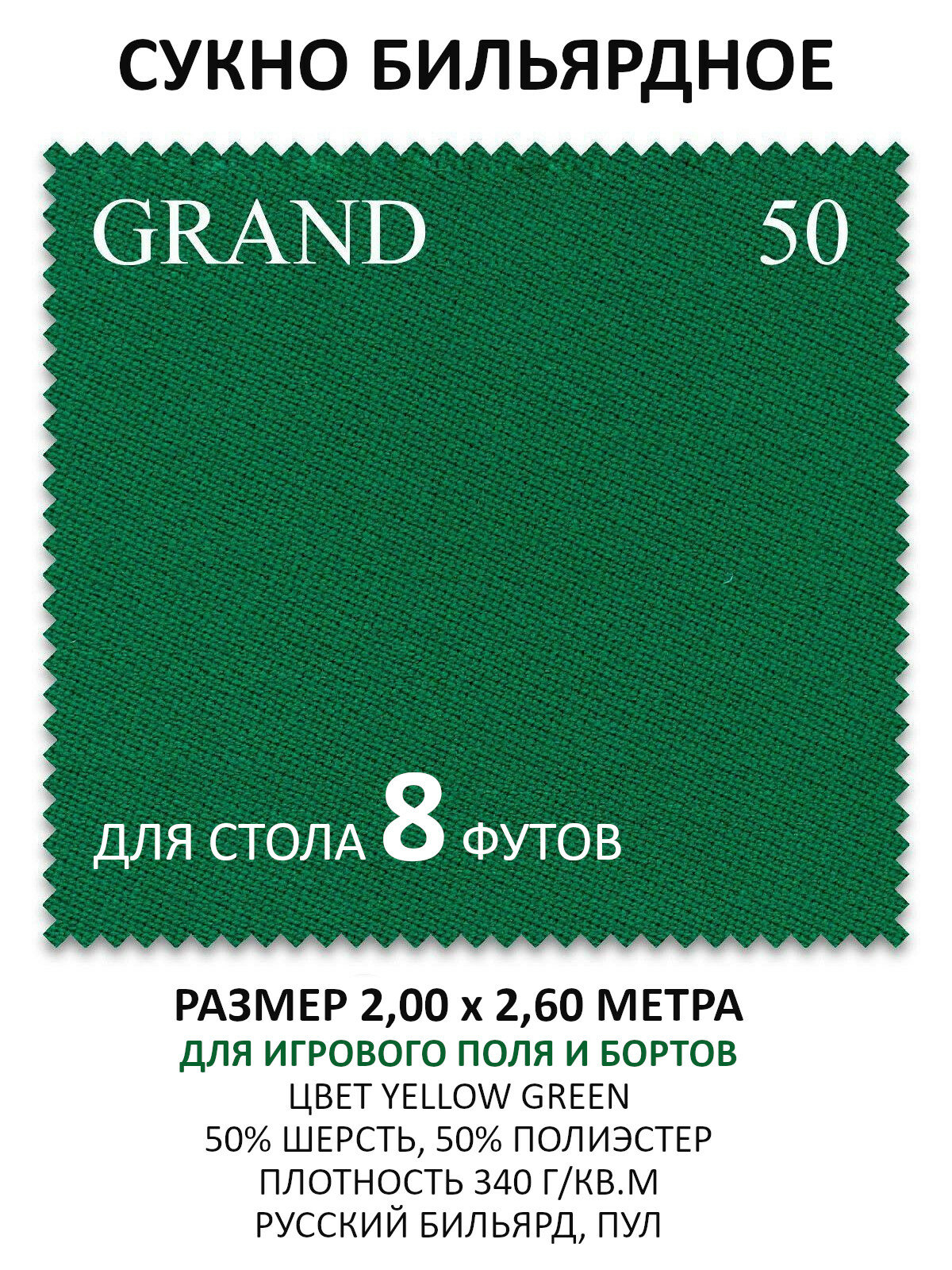 Сукно для бильярдного стола 8 футов Grand 50% шерсть 50% полиэстер 260x200 см