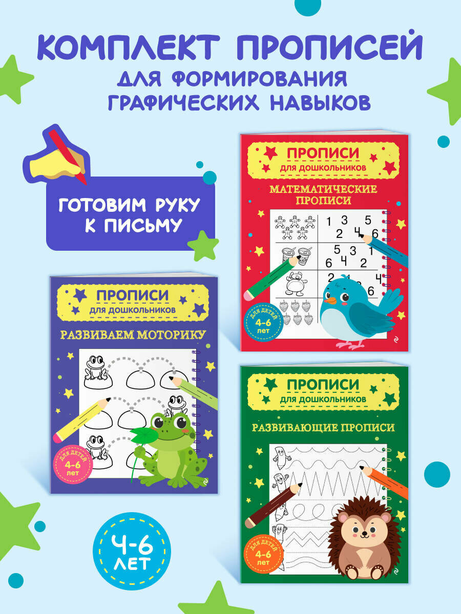 Комплект из 3х книг для детей 4-6 лет. Математические прописи, развивающие прописи, развиваем моторику