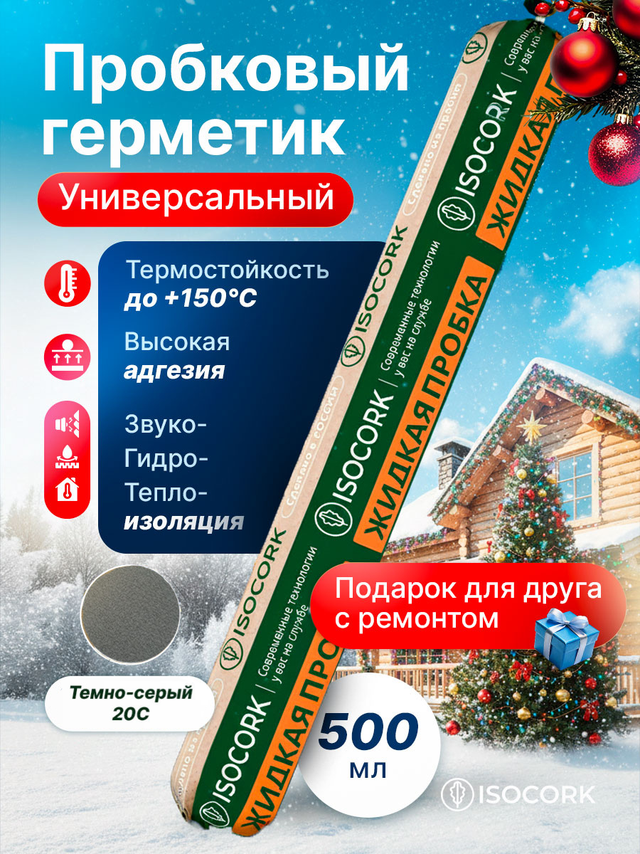Клей-герметик для срубов дерева пробковый ISOCORK файл-пакет 500 мл темно-серый