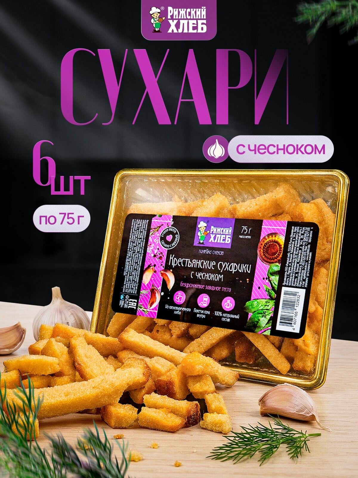 Крестьянские сухарики "Рижский хлеб" с чесноком 75 гр. 6 шт.