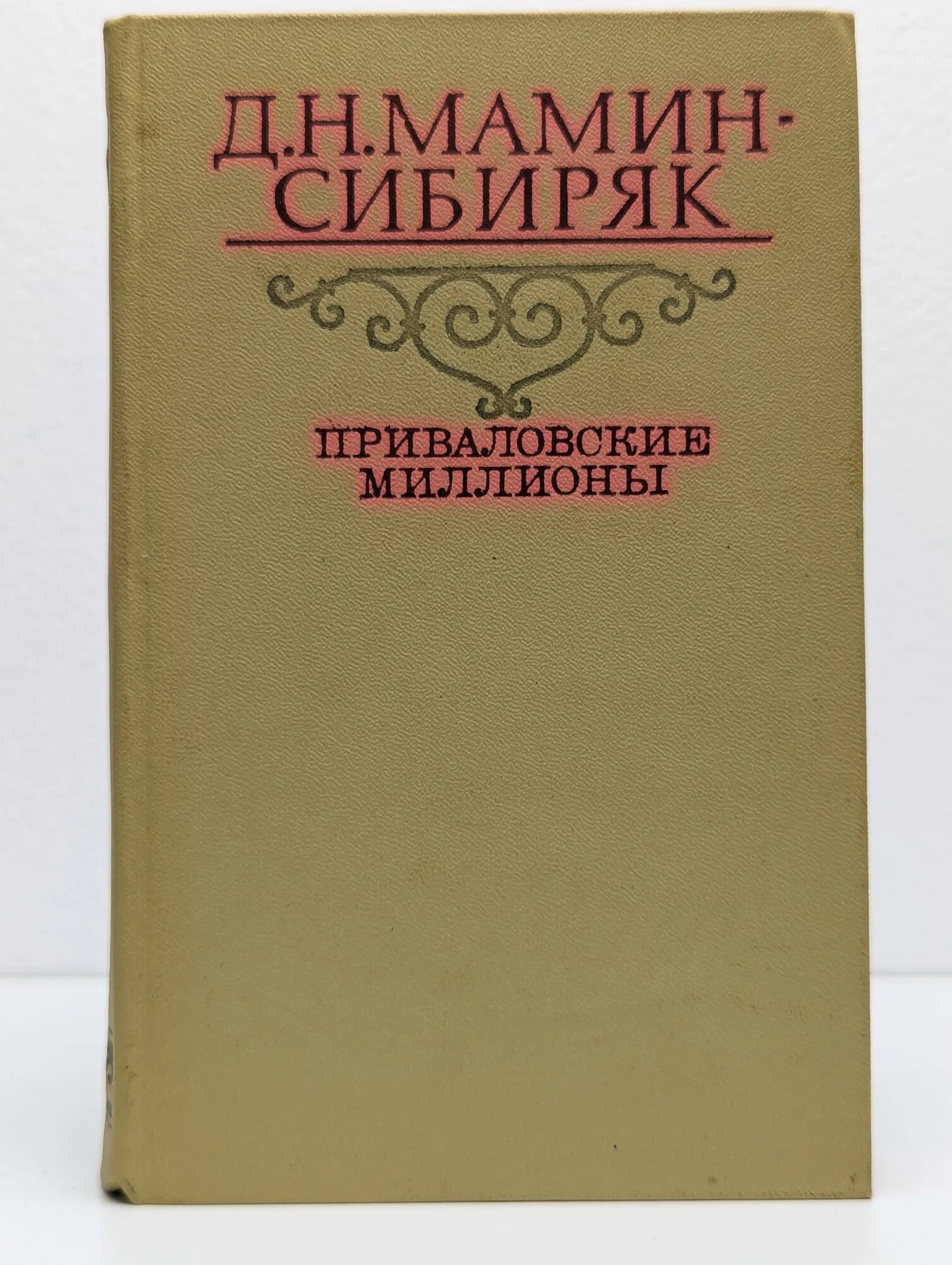 Приваловские миллионы Мамин-Сибиряк Дмитрий Наркисович 1981