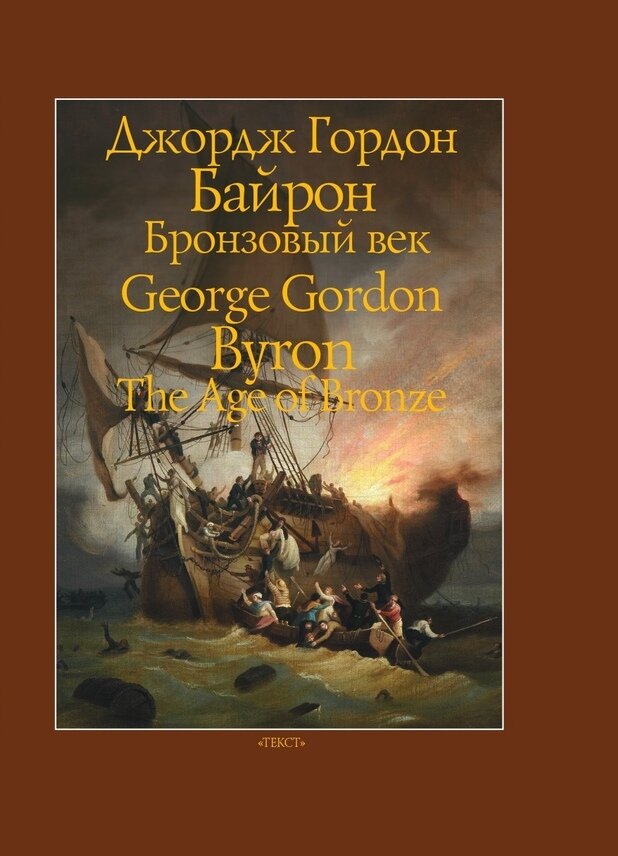 Бронзовый век / Байрон Дж. Г.