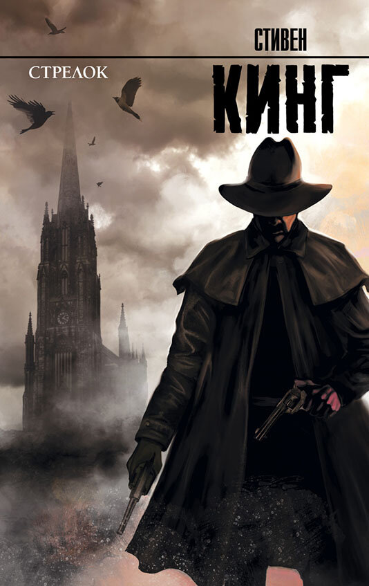 Стрелок: из цикла «Темная Башня»