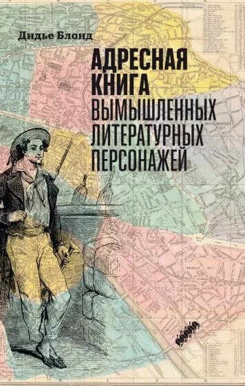 Адресная книга вымышленных литературных персонажей / Блонд Д.