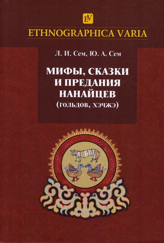 Мифы, сказки и предания нанайцев (гольдов, хэчжэ) / Сем Л. Сем Ю.