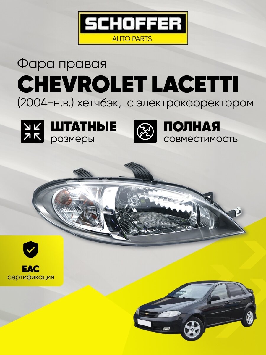 Фара правая с электрокорректором Chevrolet Lacetti 5D 04-/Ravon Gentra 15-18 № 96458812, SHF-12079