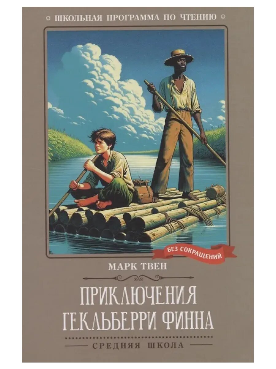 Приключения Гекльберри Финна: повесть