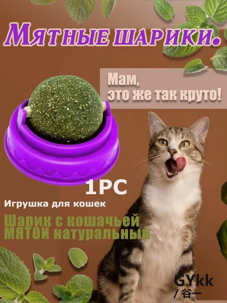 Шарик с мятой игрушка для кошек