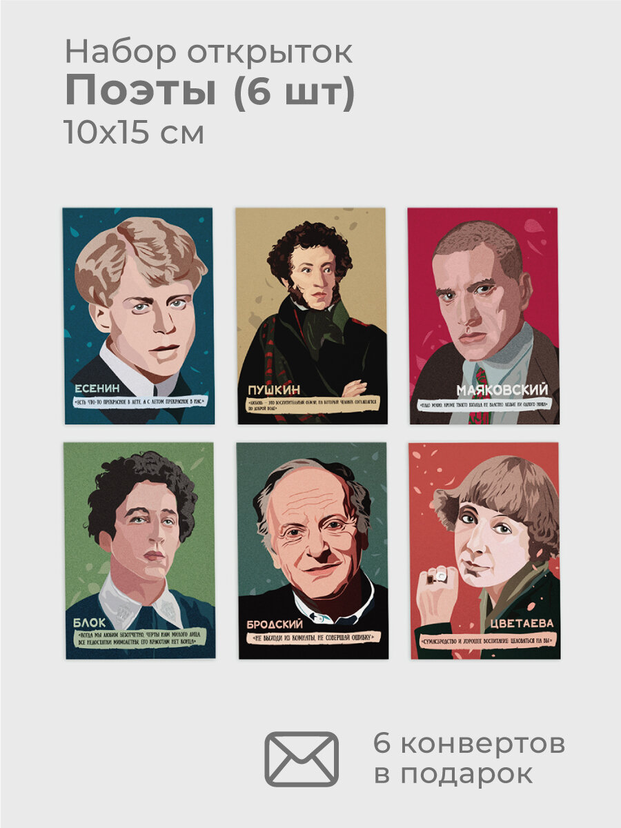 Открытки почтовые писатели и поэты (набор 6 открыток+6 конвертов)