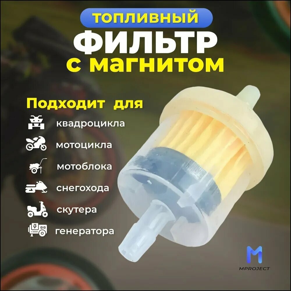 Фильтр топливный арт. фил_топ, 1 шт.