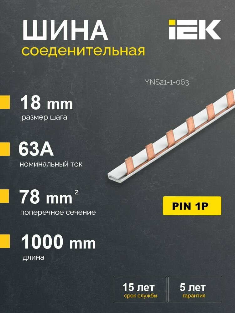 Шина соединительная типа PIN (штырь) 1Р 63А (1м) IEK