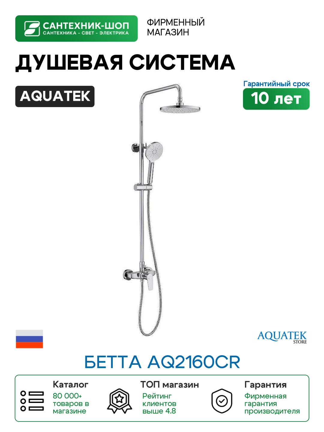 Душевая система Aquatek Бетта AQ2160CR Хром латунь на стену