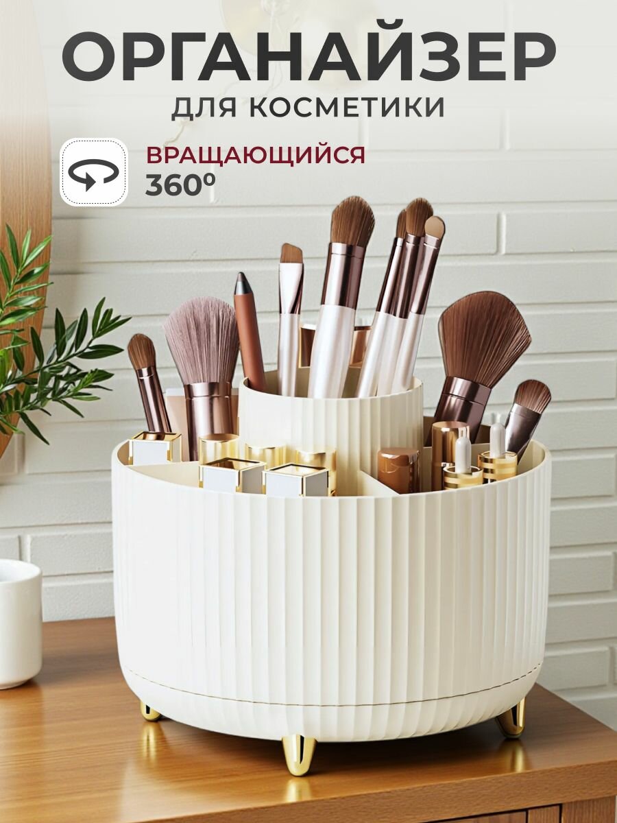 Органайзер для косметики и кистей вращающийся, подставка настольная для ванной 13,5х14х14 см