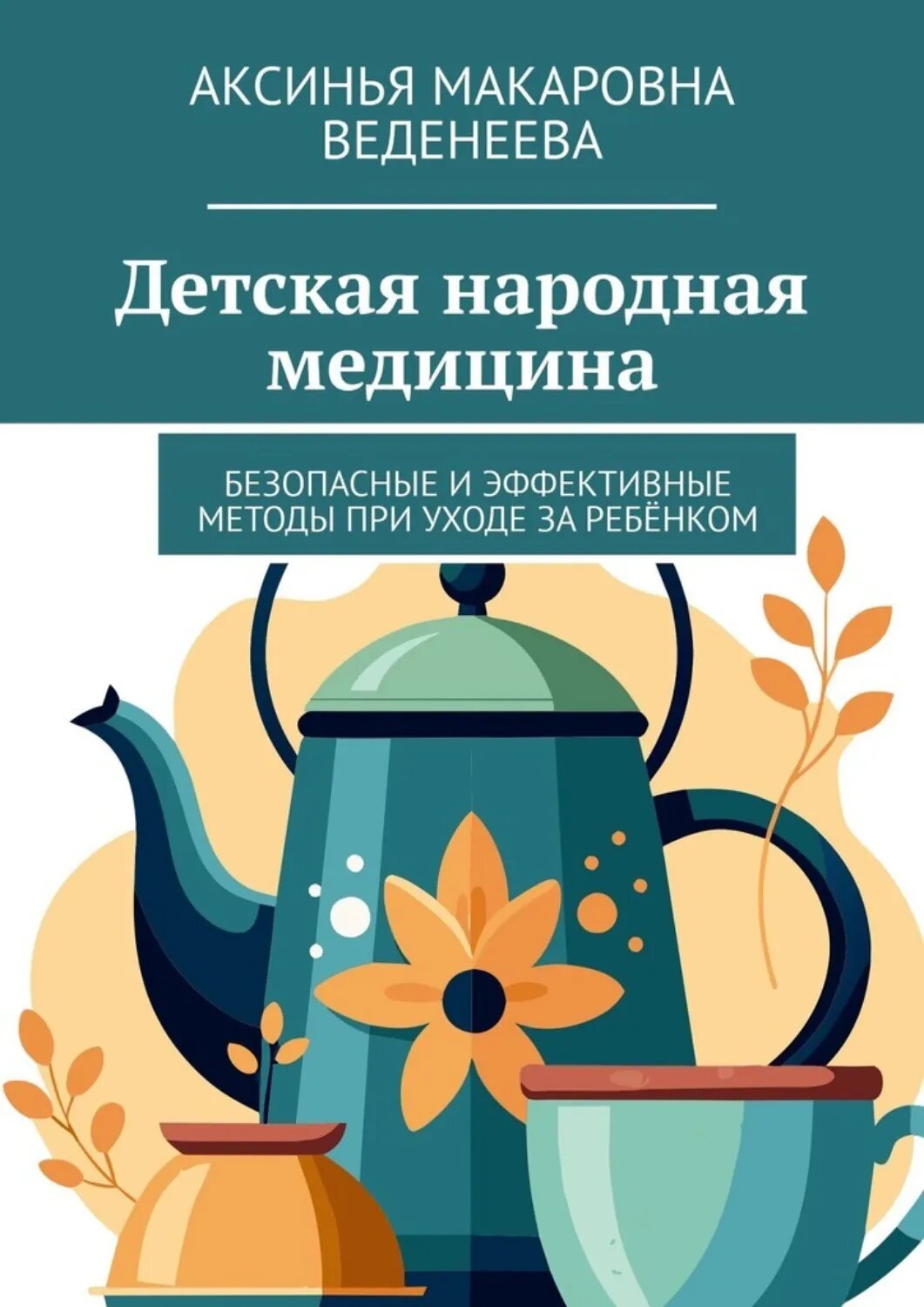 Детская народная медицина. Безопасные и эффективные методы при уходе за ребёнком [Цифровая книга]