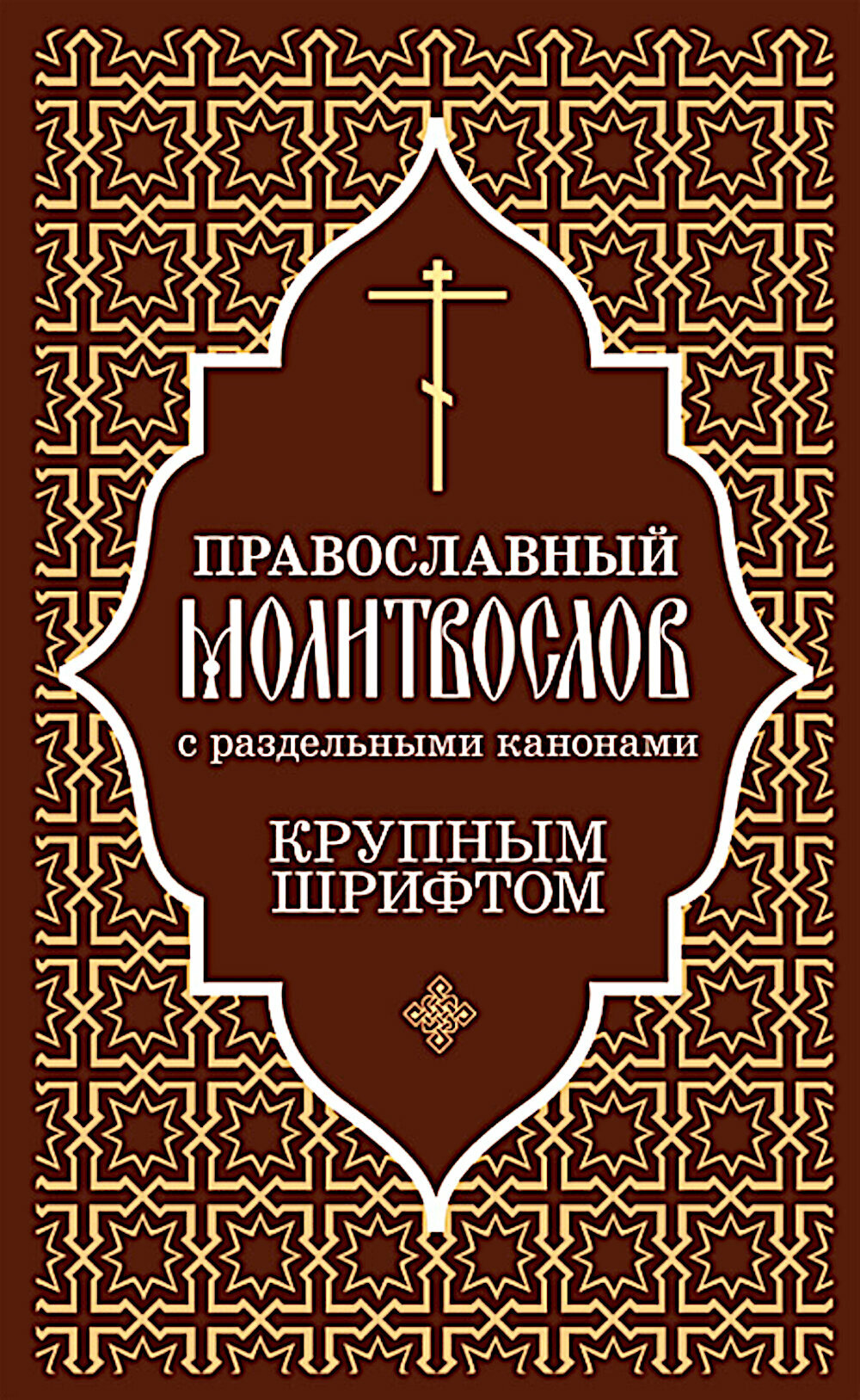 Православный молитвослов с раздельными канонами: крупным шрифтом.