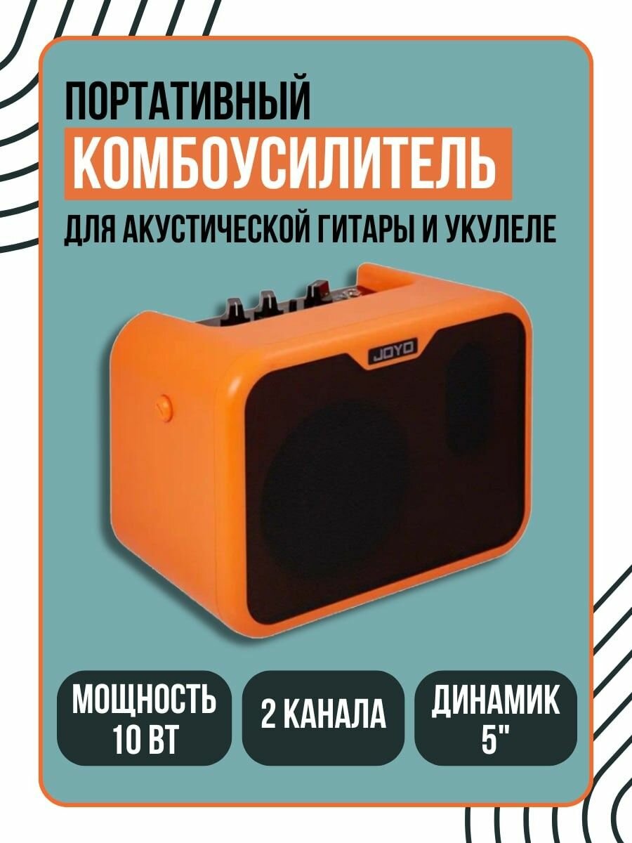 Портативный комбоусилитель для акустической гитары, Joyo MA-10A, на батарейках или от сети, 10Вт, оранжевый