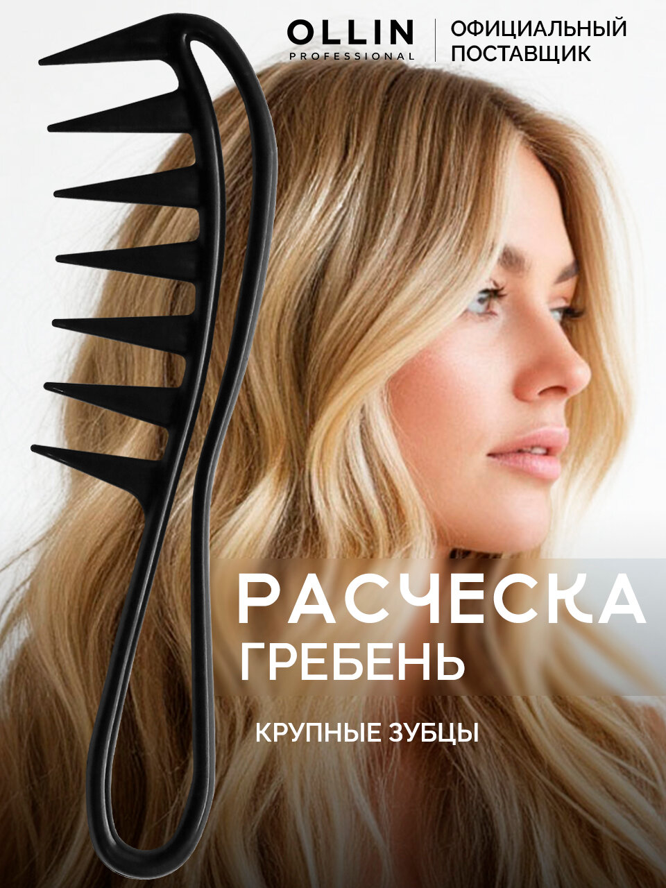 Ollin, Расческа-гребень с крупными зубцами и ручкой изогнутая