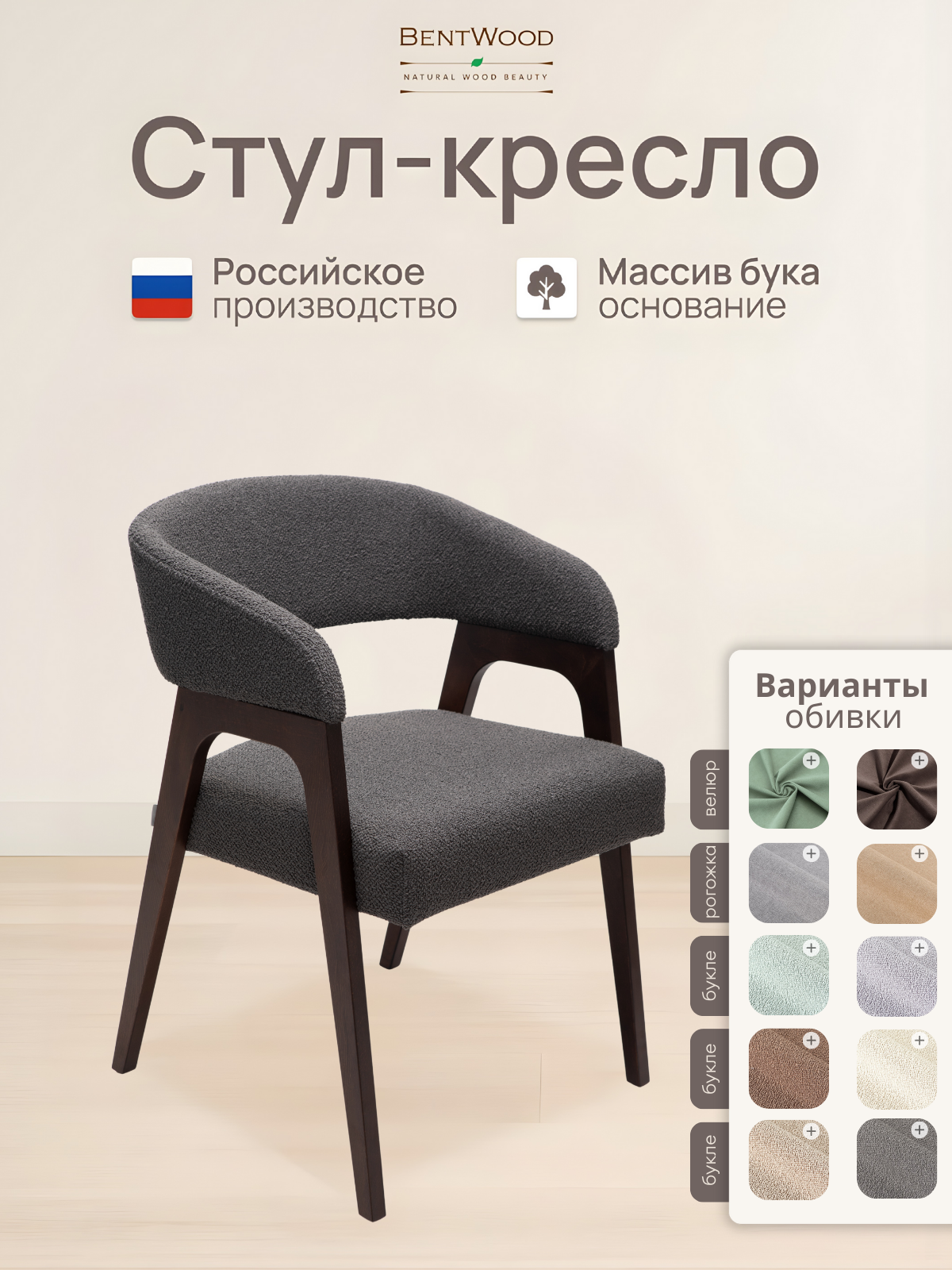 Стул кресло берни букле из массива бука, мягкий, со спинкой, с подлокотниками, обеденный, для гостиной. Bentwood