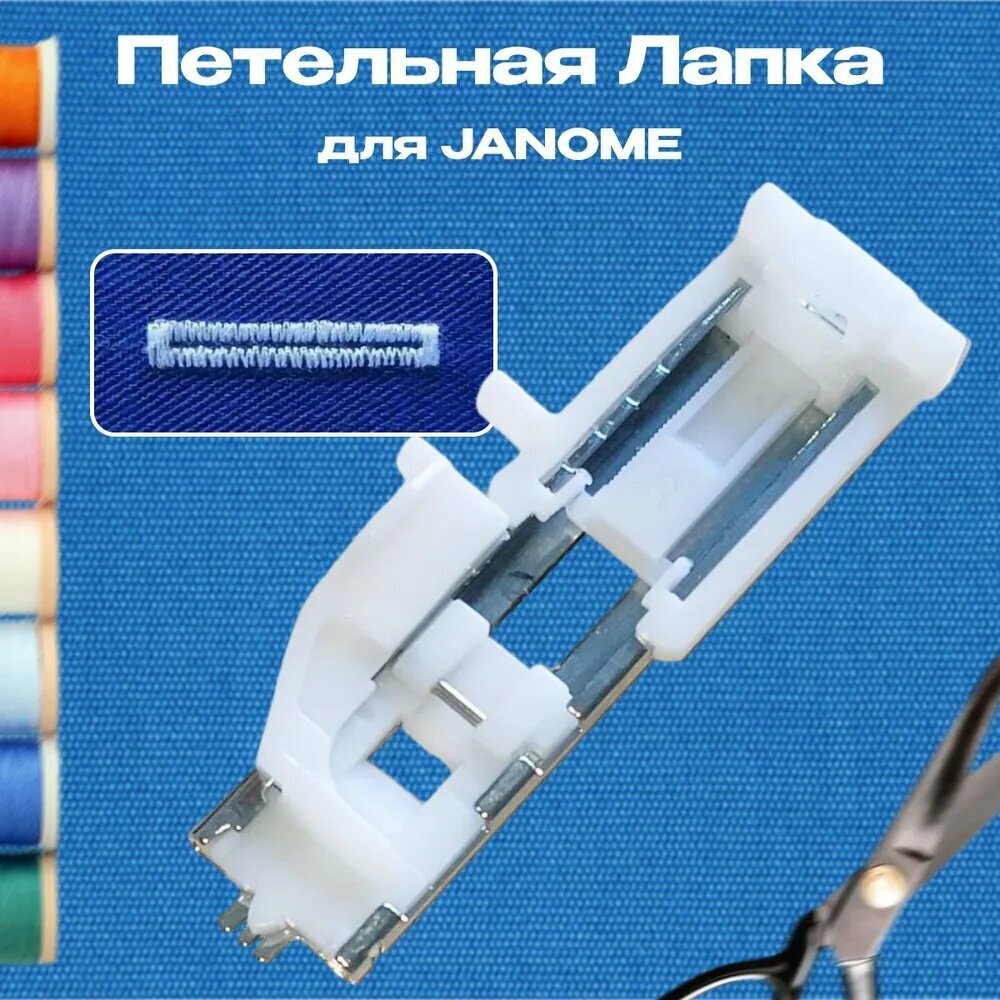Петельная Лапка для швейной машины Janome и других