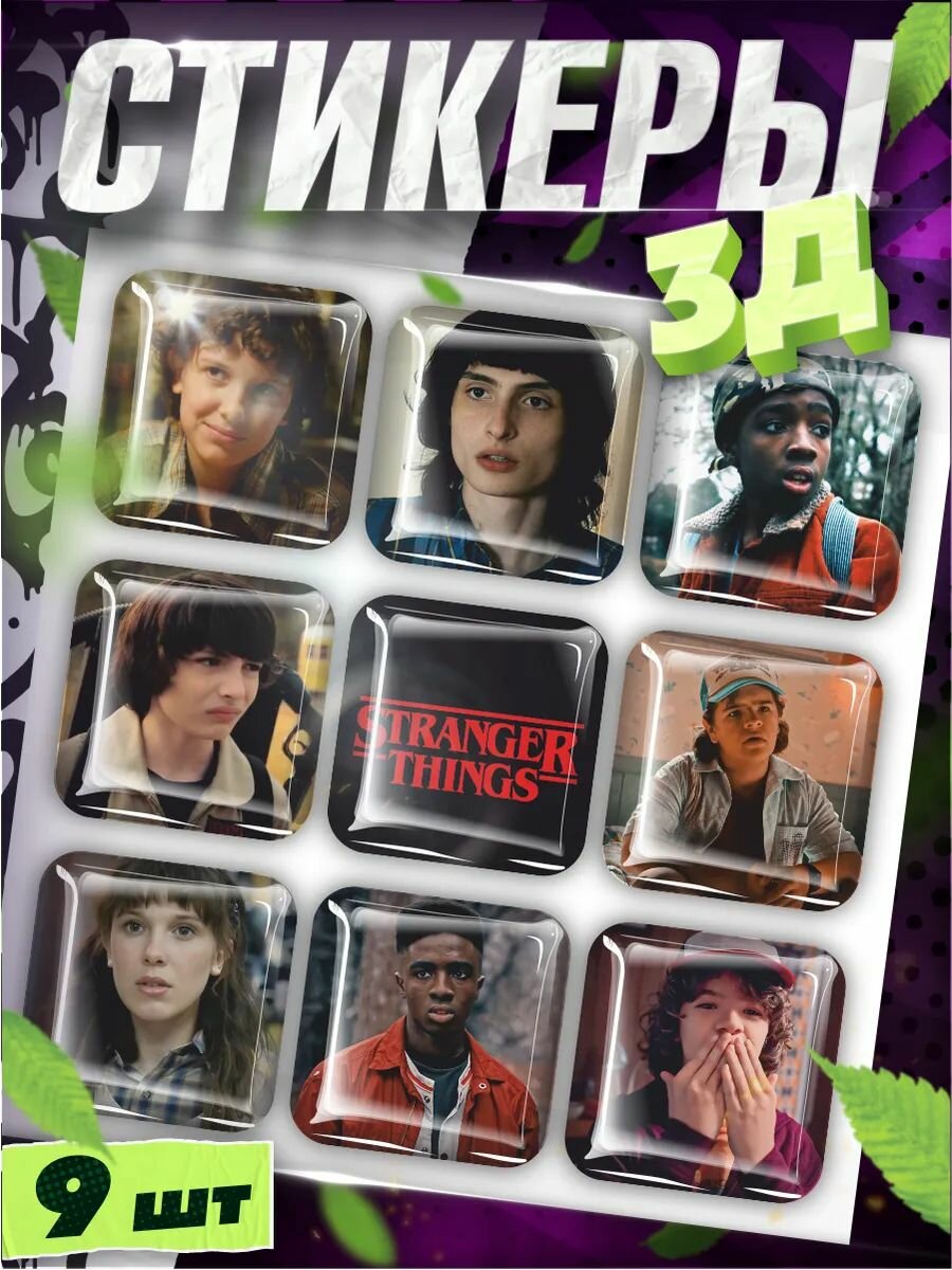 Наклейки на телефон 3д стикеры объемные Очень странные делавлагостойкая, оригинальная, аксессуар.
