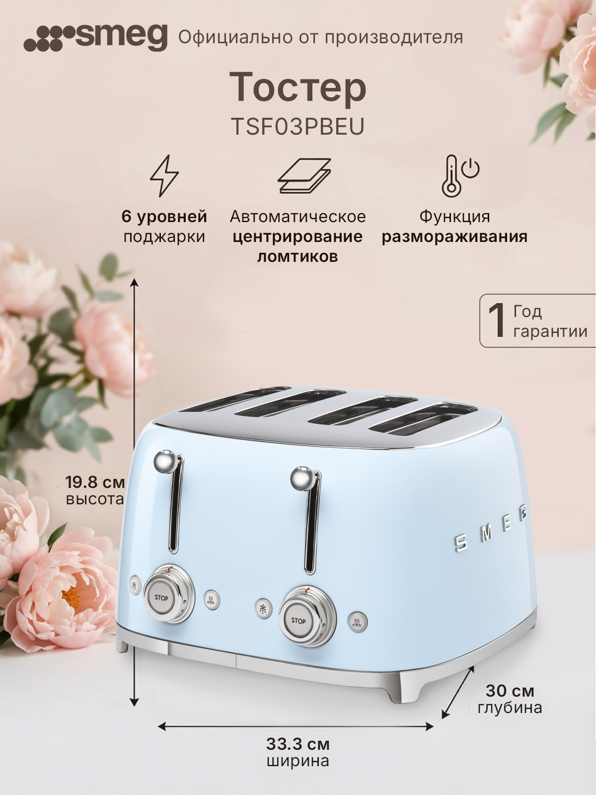 Тостер SMEG TSF03PBEU, регулировка степени обжаривания, подогрев, разморозка, 4 ломтика хлеба