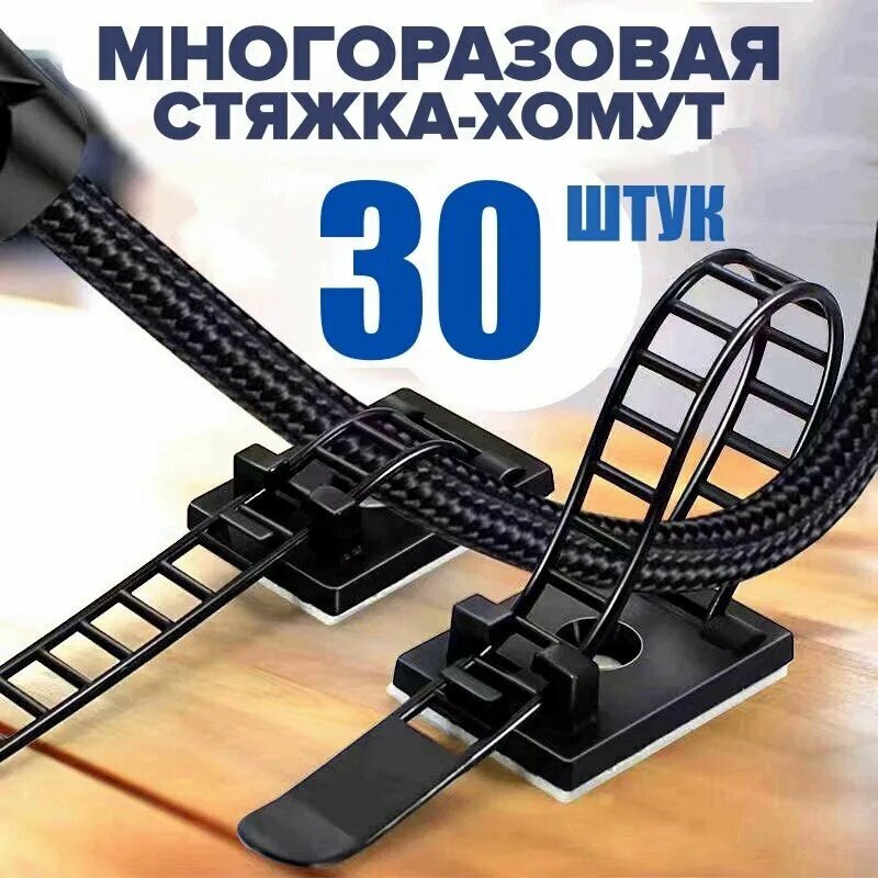 Стяжки для кабеля, хомут пластиковый для провода, хомут многоразовый, держатель провода самоклеящейся, 30 шт, 18х25 мм, черный