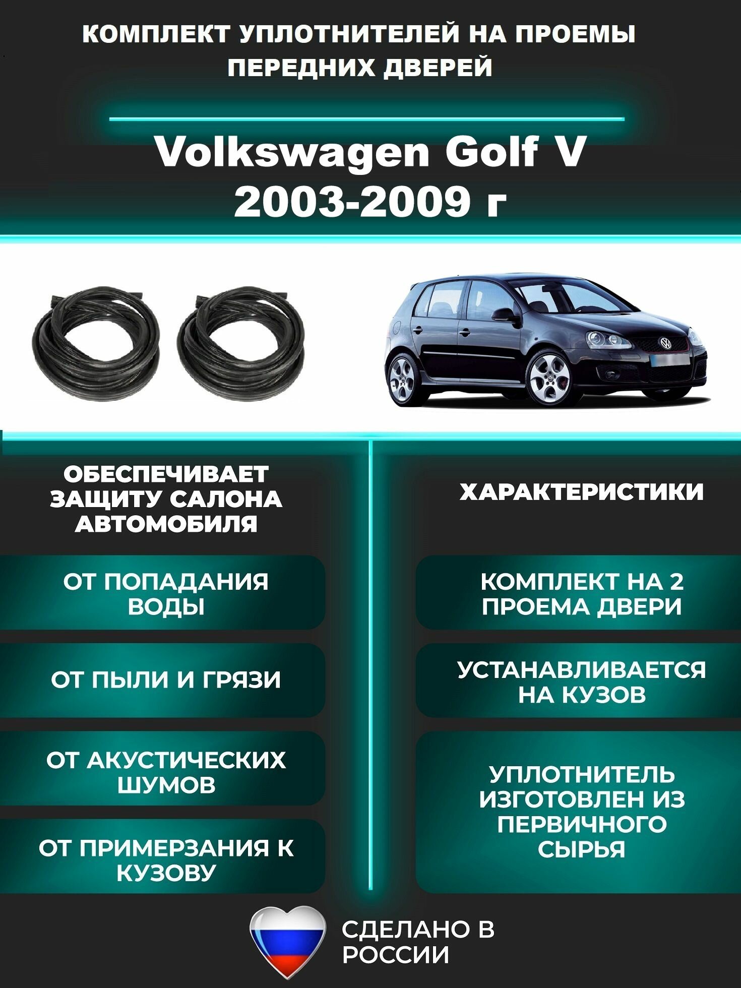 Комплект уплотнителей проемов передних дверей, подходит на Volkswagen Golf V 2003-2009 г, Фольксваген Гольф 5 поколение - 2 шт