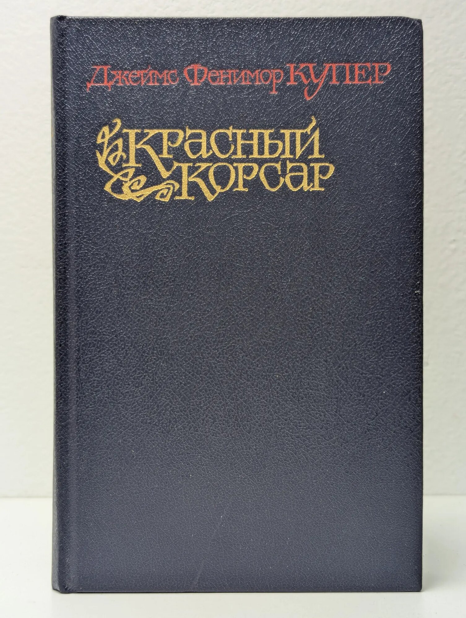 Красный корсар Купер Джеймс Фенимор 1990
