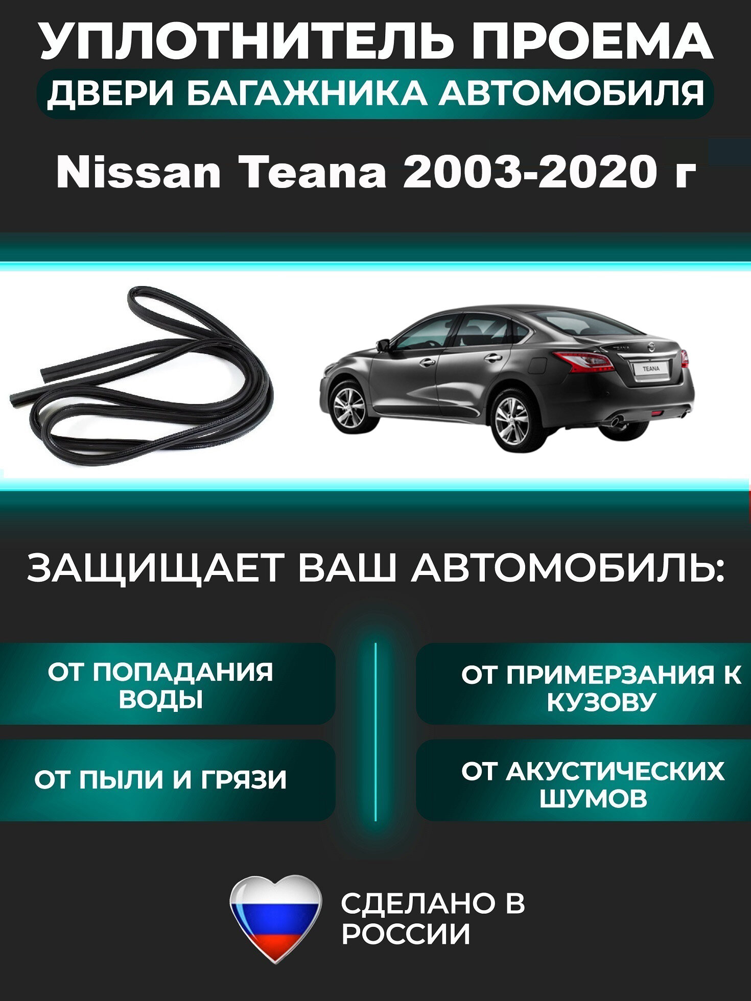 Уплотнитель багажника Nissan Teana 2003-2020 г / резинка багажника Ниссан Теана