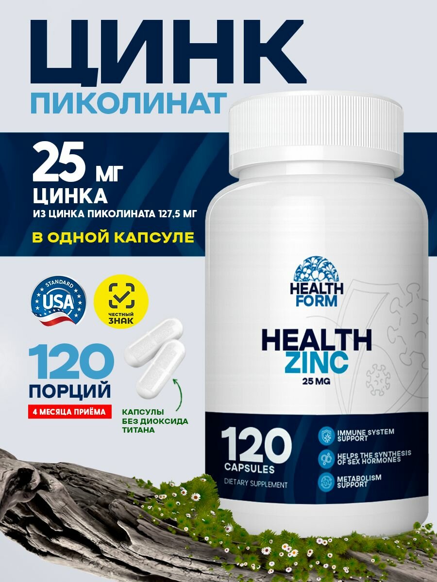 Цинк витамины Пиколинат 25 мг, для иммунитета, для кожи, Zinc Picolinate, 120 капсул, Health Form