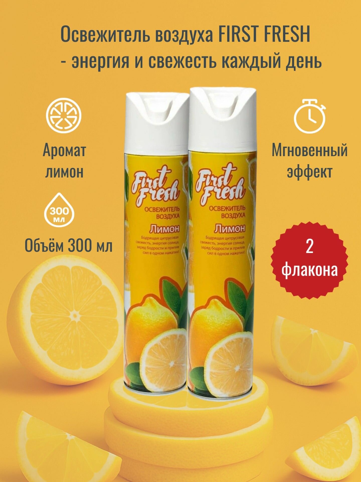 Освежитель воздуха аэрозольный First Fresh 300 мл Лимон 2 шт.