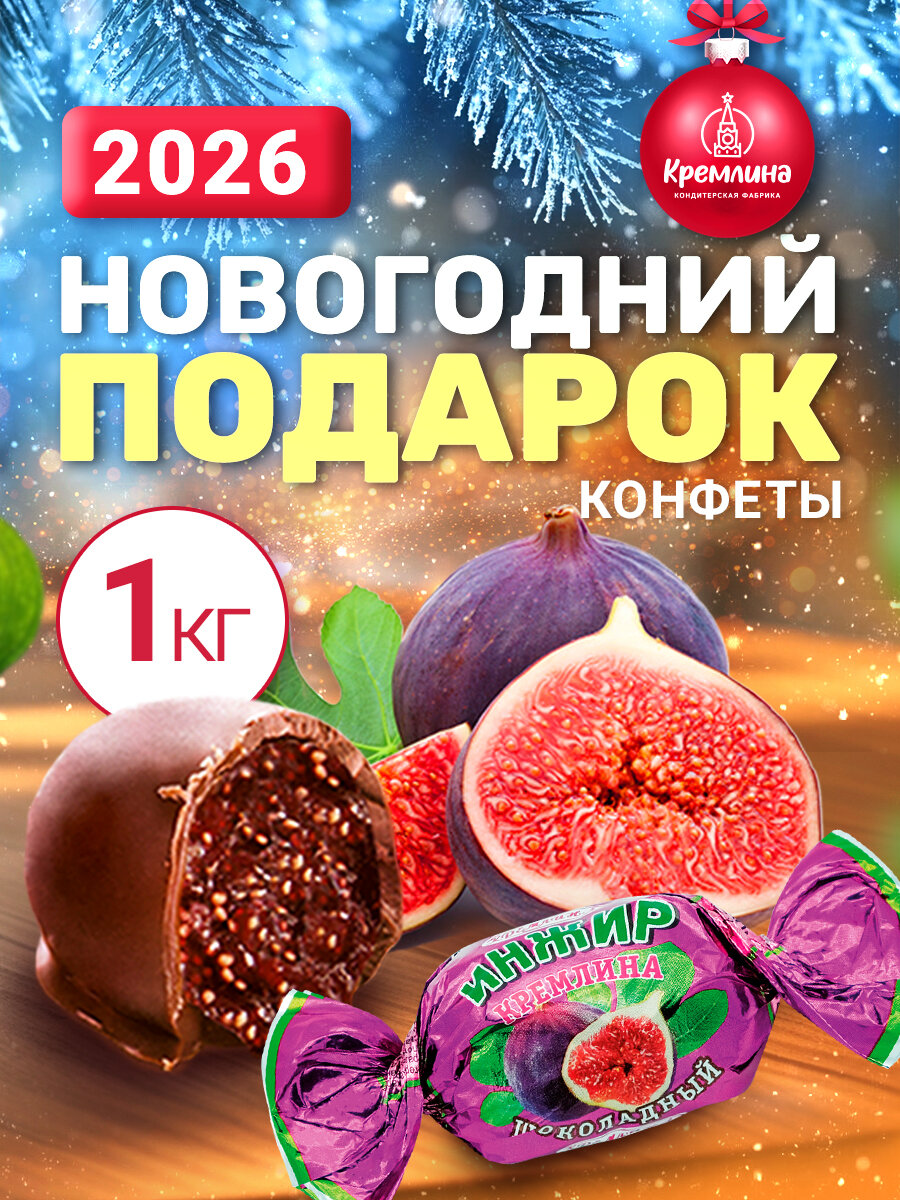 Конфеты из инжира Инжир шоколадный, набор конфет, пакет 1 кг