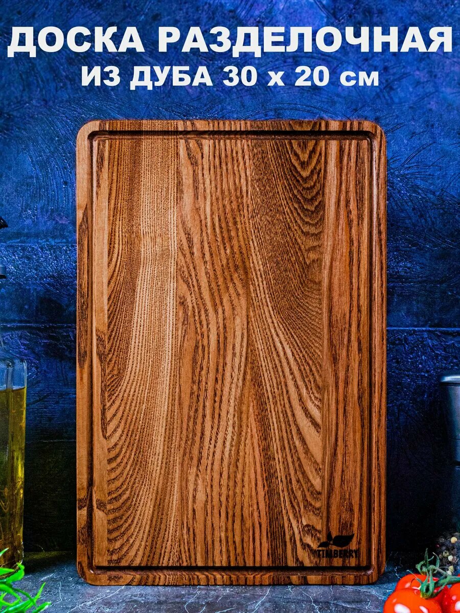 Разделочная доска деревянная прямоугольная 30х20 см из натурального дуба