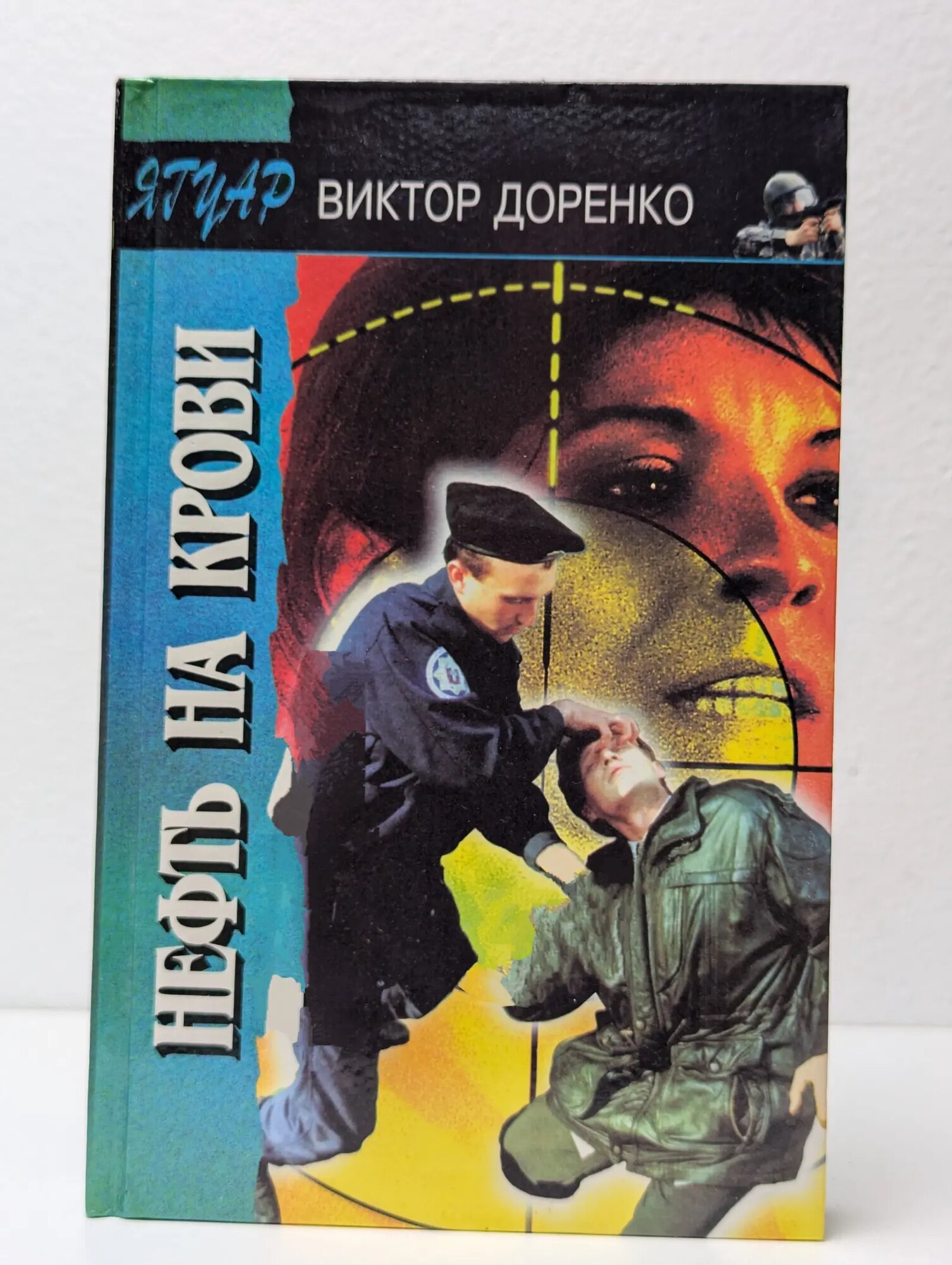 Нефть на крови Доренко Виктор Петрович 1996