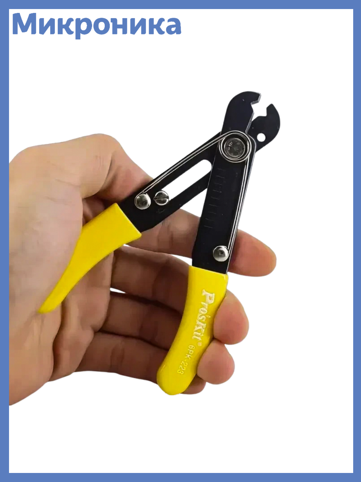 Кусачки-Стриппер 6PK-223 Pro'sKit, для зачистки проводов, с регулировкой, жёлтые