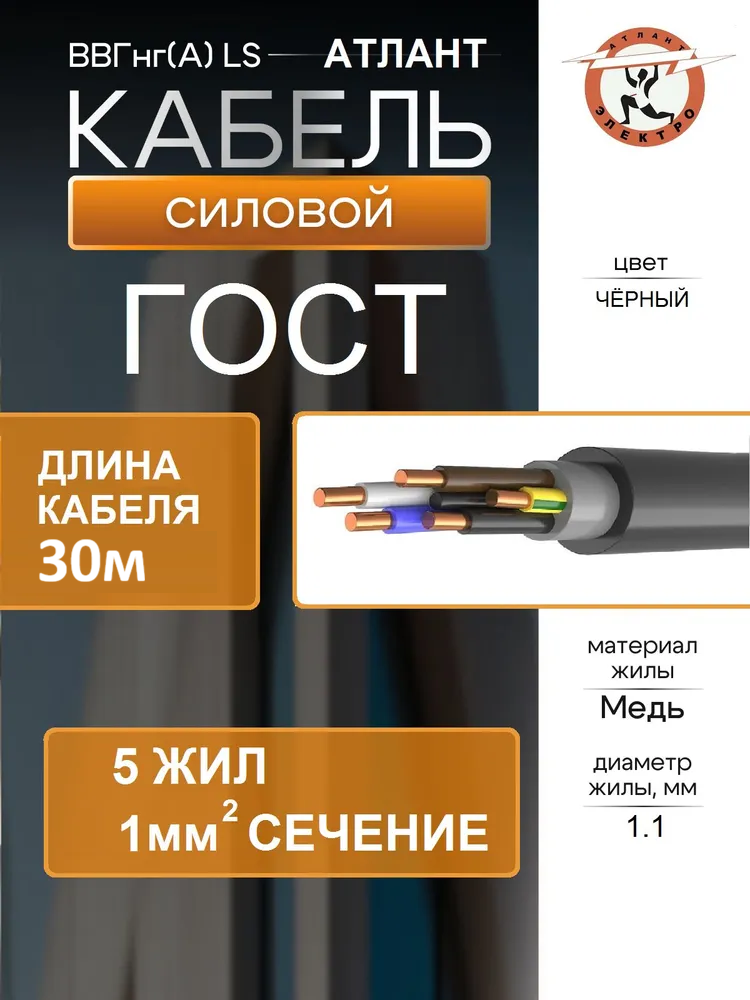 Кабель Атлант кввгнг(А)-LS 5х1 медь, черный, ГОСТ бухта 30 м