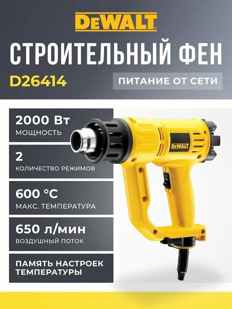 Технический фен DeWALT D26414, 2000 Вт