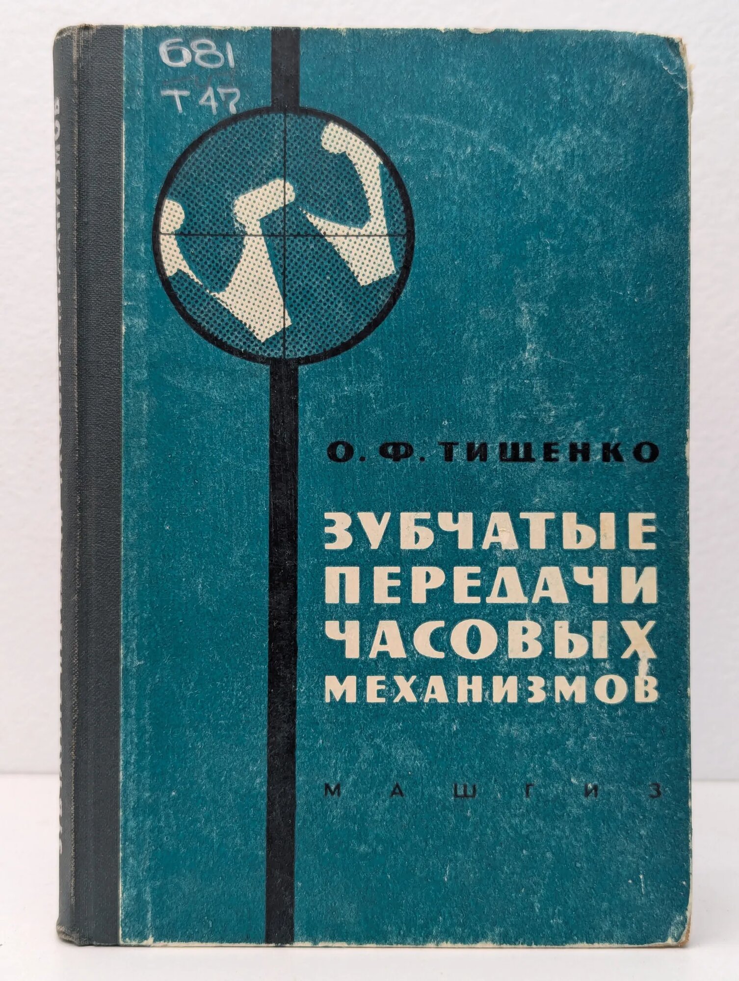 Зубчатые передачи часовых механизмов Тищенко Олег Фёдорович 1963