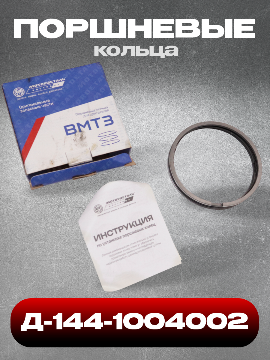 Поршневые кольца Д-144-1004002 (Кострома) 00000007761*1