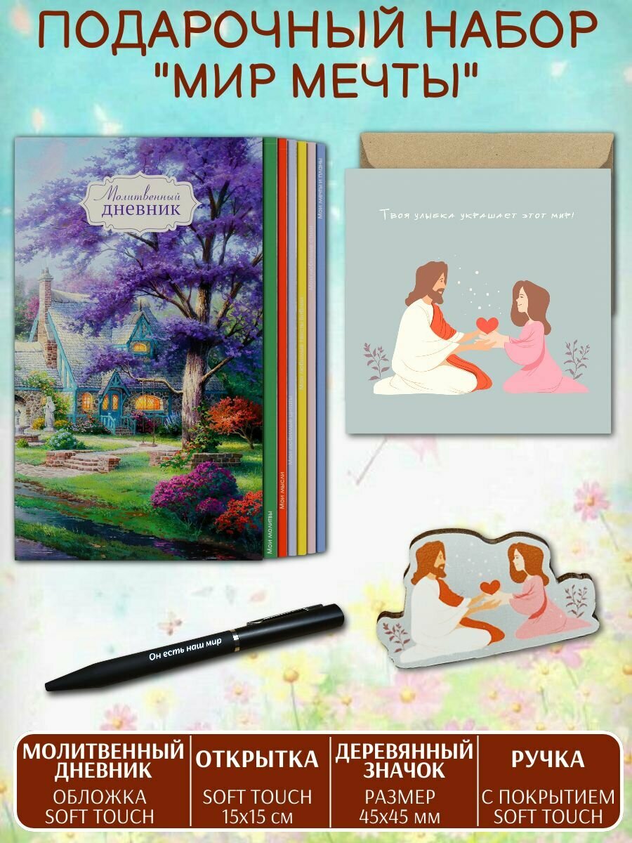Христианский подарок "Мир мечты" дневник, открытка, ручка, значок