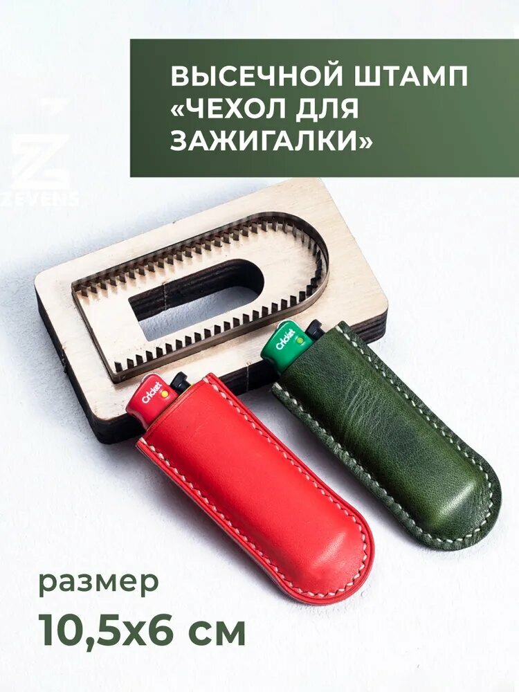 Высечной штамп (штанцформа) для вырубки кожи, пробойник для кожи, чехол для зажигалки