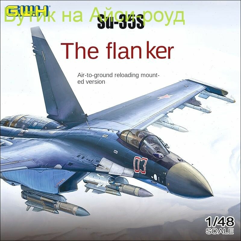 Great WaLL Hobby L4823 1/48 Su-35S Многофункциональный истребитель