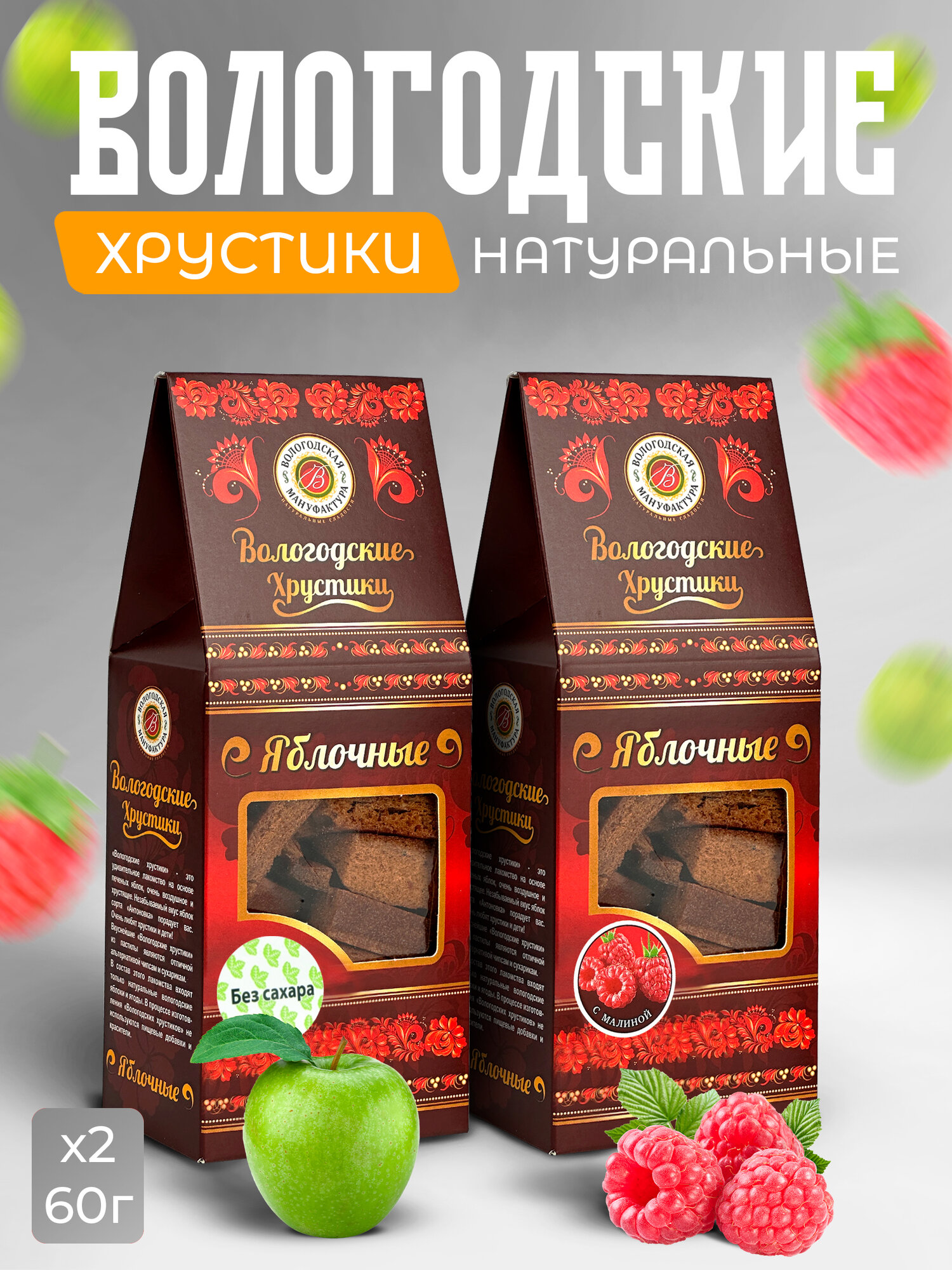 Хрустики яблочные без сахара классика и малина 2шт по 60гр