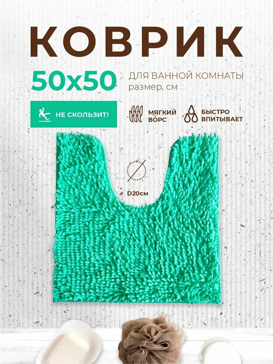 Коврик для ванной и туалета AquaDomer, размер 50х50см, противоскользящий, бирюзовый