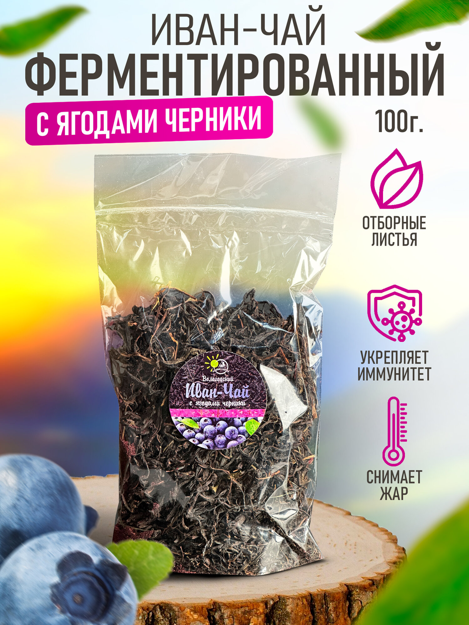 Иван чай с Черникой Вологодский 100 грамм листовой ферментированный