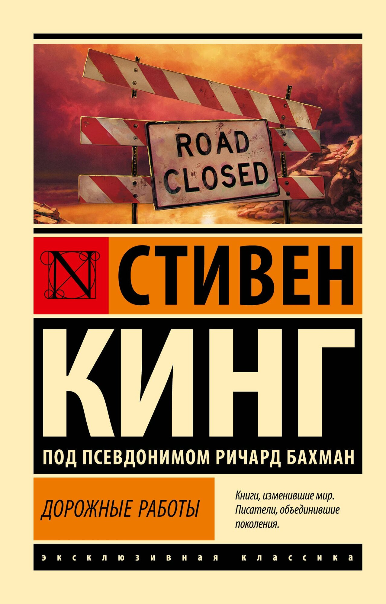 Дорожные работы(Стивен Кинг)