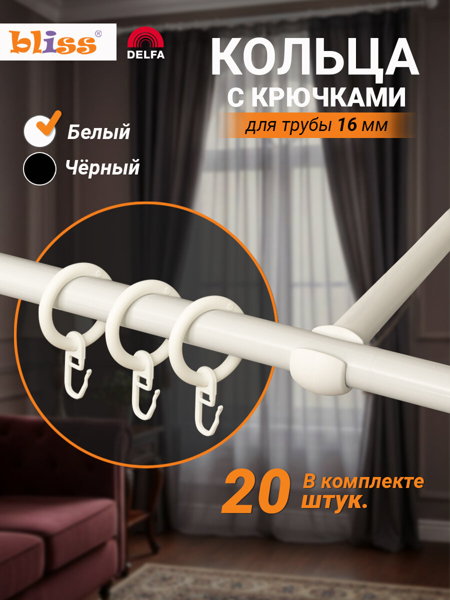 Комплект колец Bliss для штор на карниз с крючком 20 штук, белые