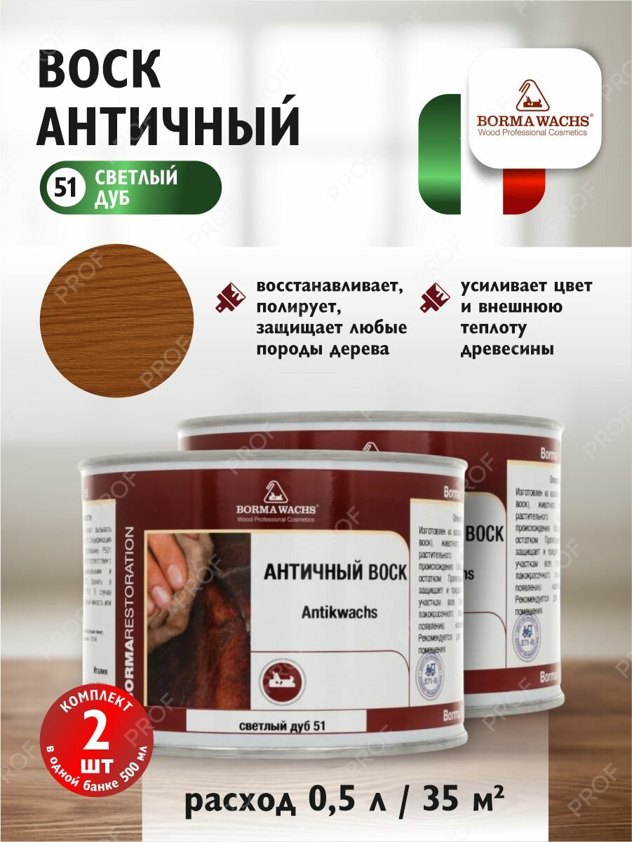 Воск античный Antik Wax Borma Wachs цвет 51 светлый дуб 500 мл, 2 шт