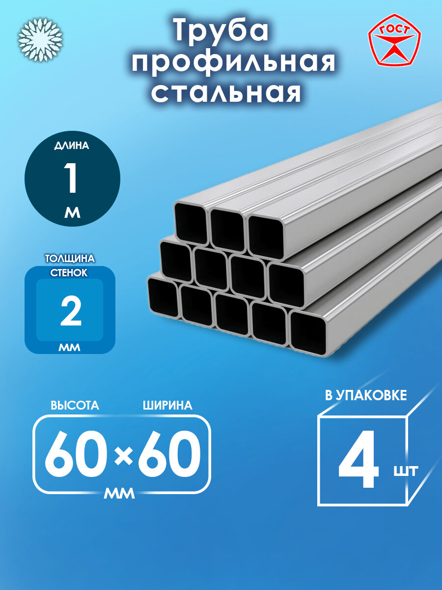 Труба металлическая профильная 60х60х2