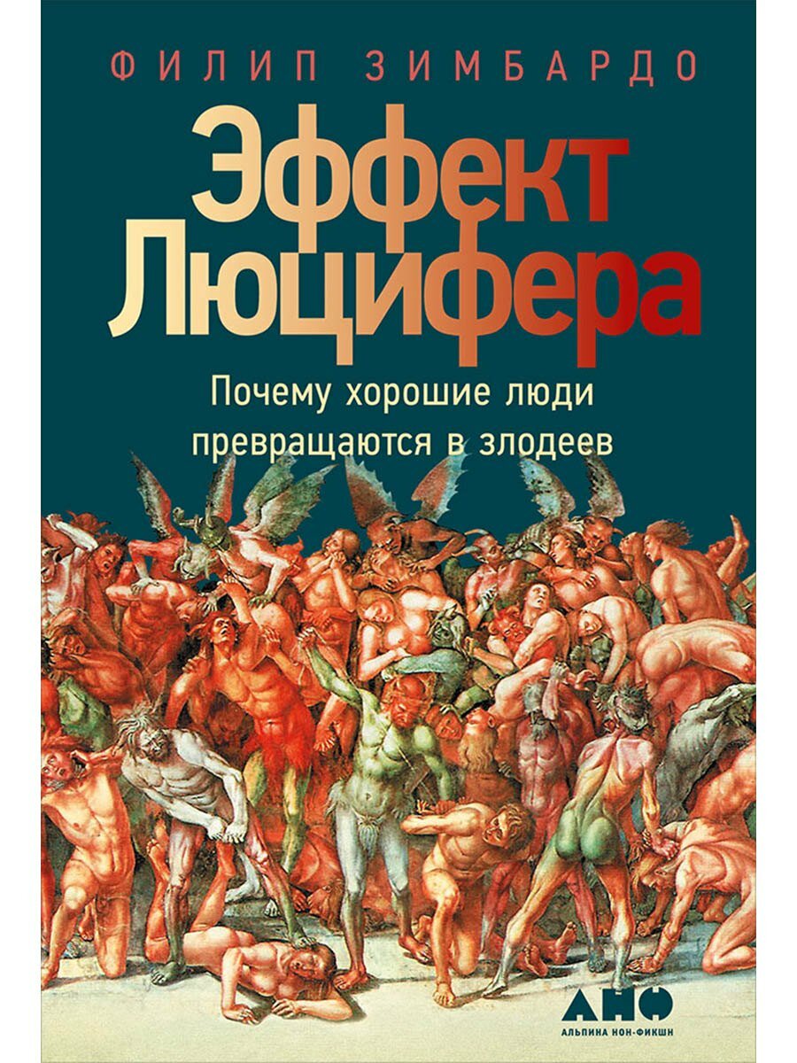 Эффект Люцифера: Почему хорошие люди превращаются в злодеев(Филип Зимбардо)